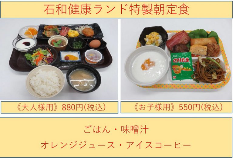 朝食バイキング変更のお知らせ 【公式】石和健康ランド 石和温泉・山梨のホテル・宿泊に 山梨 石和温泉への宿泊・お風呂・ホテルなら
