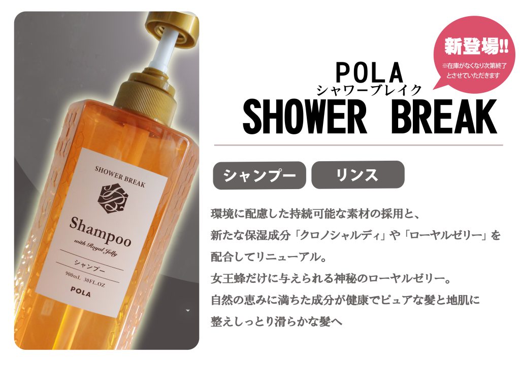 シャンプーバイキングに『POLA SHOWER BREAK』が新登場！ | 【公式】信州健康ランド – 長野県塩尻の宿泊・温泉・お風呂 ...
